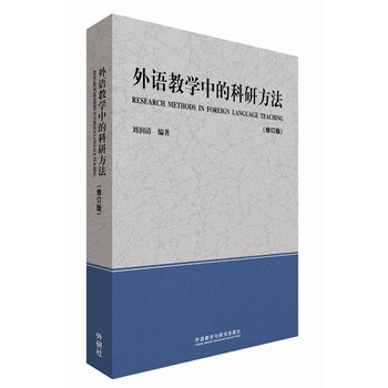 外语教学中的科研方法(修订版) 刘润清著 外语教学与研究出版社