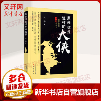 原来你是这样的大侠 一部严肃的金庸社会史