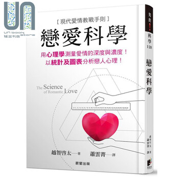 恋爱科学 港台原版 越智启太 晨星