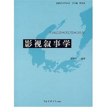 影视叙事学宋家玲中国传媒大学出版社9787810857451 艺术书籍