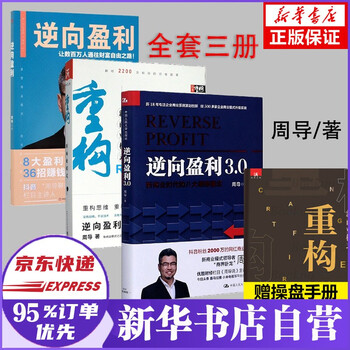 【周导作品】全套3册重构新商业模式+逆向盈利+逆向盈利3.0 周导的书 全集3册