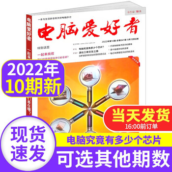 电脑爱好者杂志2022/2021年【单本多期可选】计算机硬件电脑软件编程非2020期刊 2022年第10期