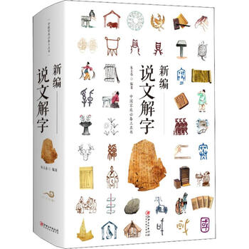 新编说文解字