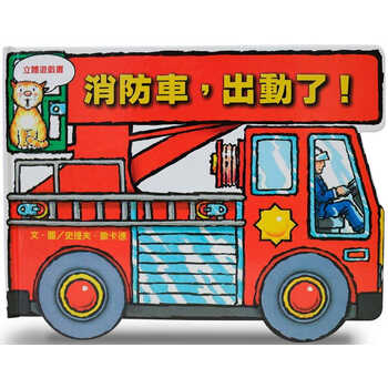 预售 史提夫．欧卡德 消防车，出动了！ 上谊文化公司