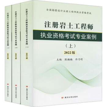 【22新书】注册岩土工程师基础考试教材2022复习教程上下册历年真题试卷（组合自选） 22版岩土工程师考试专业案例（上中下）3本套