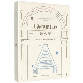 上海市松江区地名录  9787558801471 中华地图学社