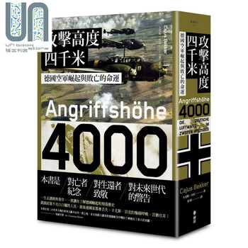 攻击高度四千米 德国空军崛起与败亡的命运 台版 Cajus Bekker 燎原出版 二战空战战史