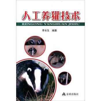 人工养獾技术 李长生, 张伟【正版书】