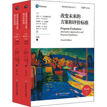 改变未来的方案和评价标准 第4版(全2册)