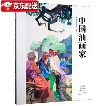 中国油画家（2020第20辑）季刊型的油画系列画册