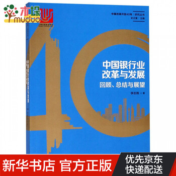 中国银行业改革与发展(回顾总结与展望)/中国改革开放40年研究丛书
