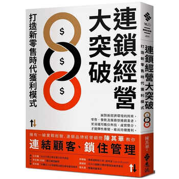 预售 陈其华连锁经营大突破：打造新零售时代获利模式远流