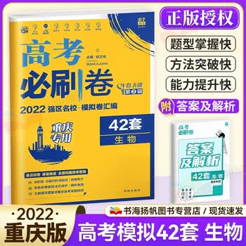 重庆专版可选】2023新高考必刷卷42套 生物 重庆专版 高考真题强区名校模拟试卷汇编总复习教辅资料