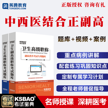 2021正副高中西医结合内外科妇产副主任医师职称考试宝典视频题库 中西医结合妇科学【正高/副高备注客服】 评审手把手指导班 (北京)