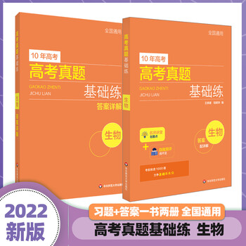高考真题基础练 生物 2021年高考真题 答案详解 名师梳理重点 自我评测系统 高效复习 查漏补缺