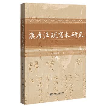[正版图书] 汉唐注疏写本研究 (日)古胜隆一 社会科学文献出版社 9787520156486
