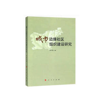 [正版图书] 城市边缘社区组织建设研究 宋辉 人民出版社 9787010195629