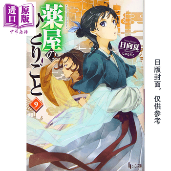 轻小说 药师少女的独语（9）日向夏 台版轻小说 角川