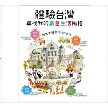 体验台湾寻找我的创意生活风格 家庭趣味生活旅游