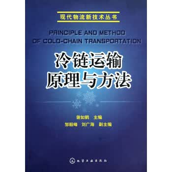 冷链运输原理与方法/现代物流新技术丛书