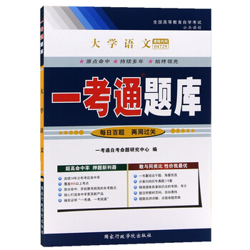 自考辅导4729 04729 大学语文 一考通题库 配套徐中玉2018年版北京大学出版社自考教材