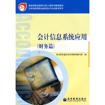 会计信息系统应用 【正版书】