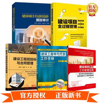 5本 建设项目全过程管理+造价跟踪审计+建设项目甲方工作管理宝典+建筑工程甲方代表工作手册+招投标与