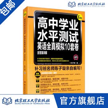 高中学业水平测试 英语全真模拟10套卷：陈子璇 著 