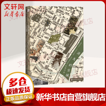 甲骨文丛书·消失的古城:清末民初成都的日常生活记忆