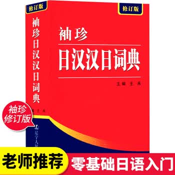 袖珍日汉汉日词典 修订版 日语工具书 日语字典入门零基础