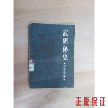 保证正版  可开发票！！武周秘史