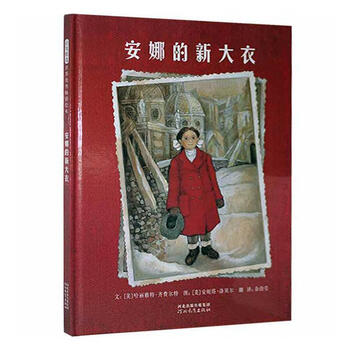 安娜的新大衣(新)哈丽雅特·齐费尔特河北教育出版社有限责任公司9787543470934 文学书籍