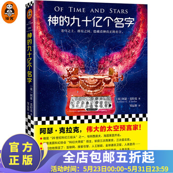 神的九十亿个名字（怪不得是刘慈欣的偶像！阿瑟·克拉克，伟大的太空预言家！）国外科幻小说 名著
