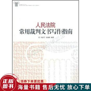 人民法院常用裁判文书写作指南