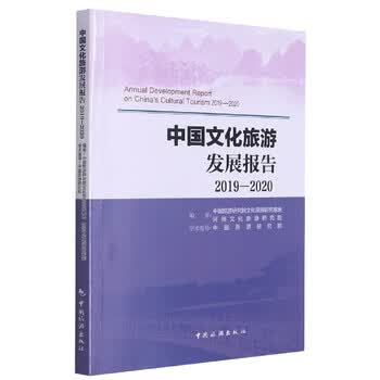 中国文化旅游发展报告(2019-2020)