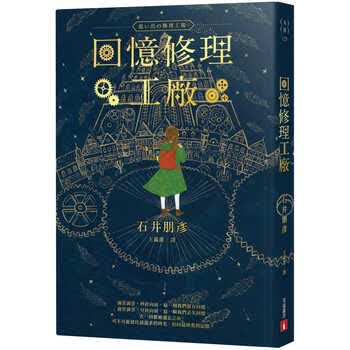 预售 石井朋彦回忆修理工厂皇冠