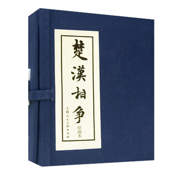 楚汉相争 （1－6）