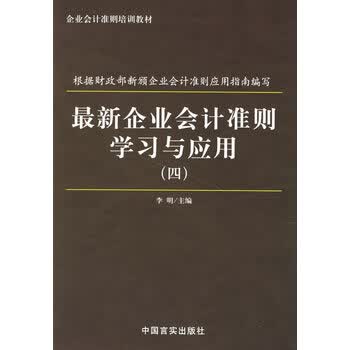 企业会计准则学习与应用