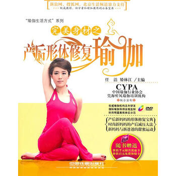 完美身材之产后形体修复瑜伽【正版图书，放心下单】