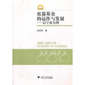 私募基金的运作与发展以宁波为例
