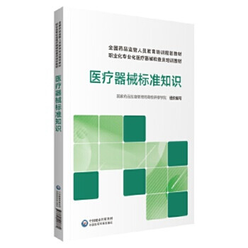 正版 医疗器械标准知识 国家药品监督管理局研修学院 9787521417869 中国医药科技出版