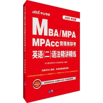 中公考研 MBA/MPA MPAcc管理类联考英语(二)语法精讲精练 中公版 2020