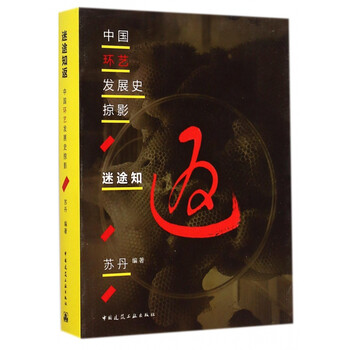 迷途知返(中国环艺发展史掠影)