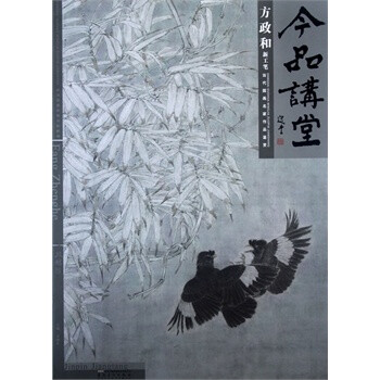 今品讲堂 方政和 新工笔