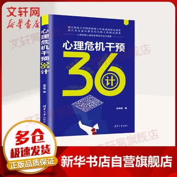 心理危机干预36计