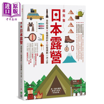 超完整日本露营 自助自驾 装备剖析 行程规划一次上手 港台原版 高世炼 创意市集