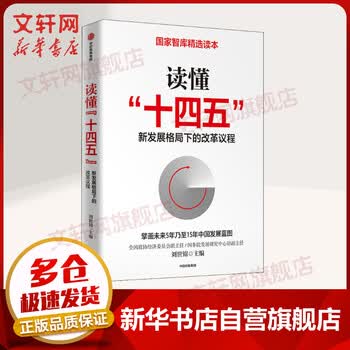 读懂“十四五” 新发展格局下的改革议程