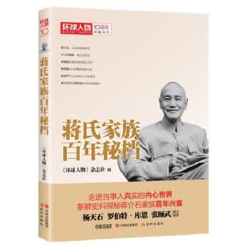 蒋氏家族百年秘档-环球人物10周年典藏书系