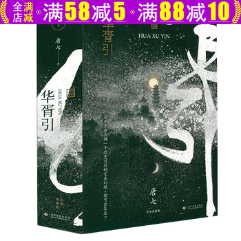 【包邮】唐七公子小说作品影视原著 华胥引（全两册）定价86