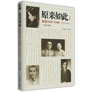原来如此2温故1912 1949 王占景